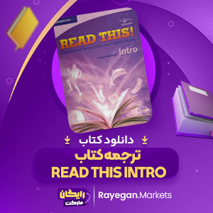 PDF کتاب ترجمه کتاب Read This Intro دافنه مکی
